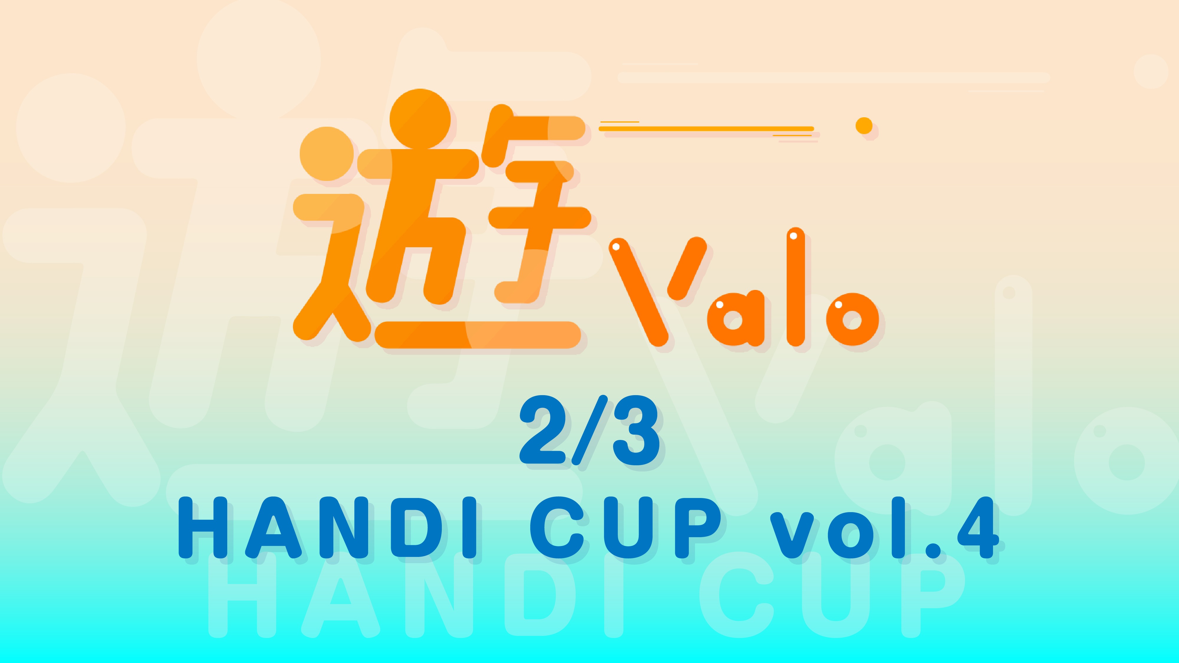 遊VALO HANDI CUP vol.4 | Tonamel