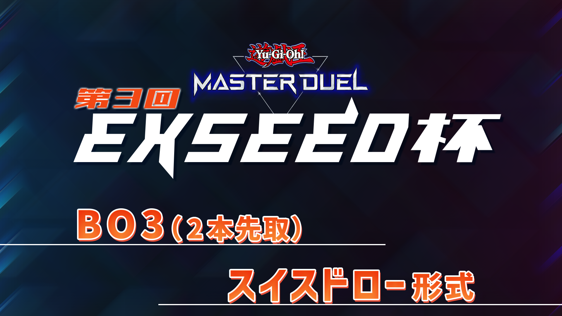 【20:00~】第3回『exSEED杯』 BO3スイスドロー形式 | Tonamel