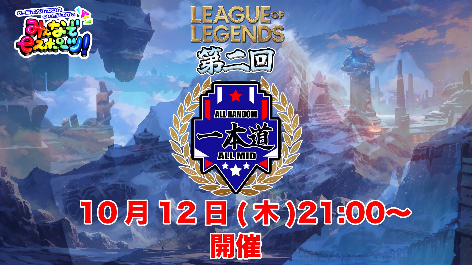 第二回 運で勝利を掴め！LOLランダムミッド『一本道』 - Tonamel