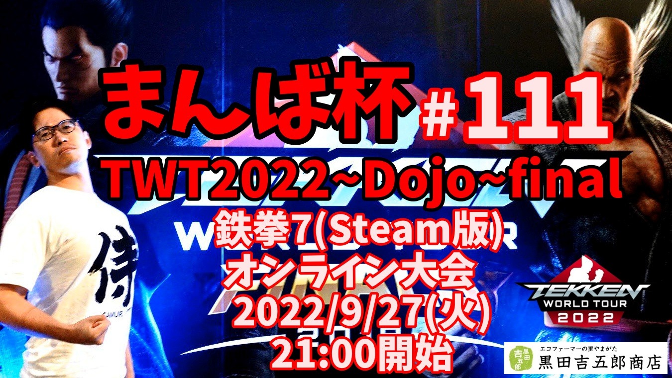 まんば杯 #111~Dojo~final - Tonamel