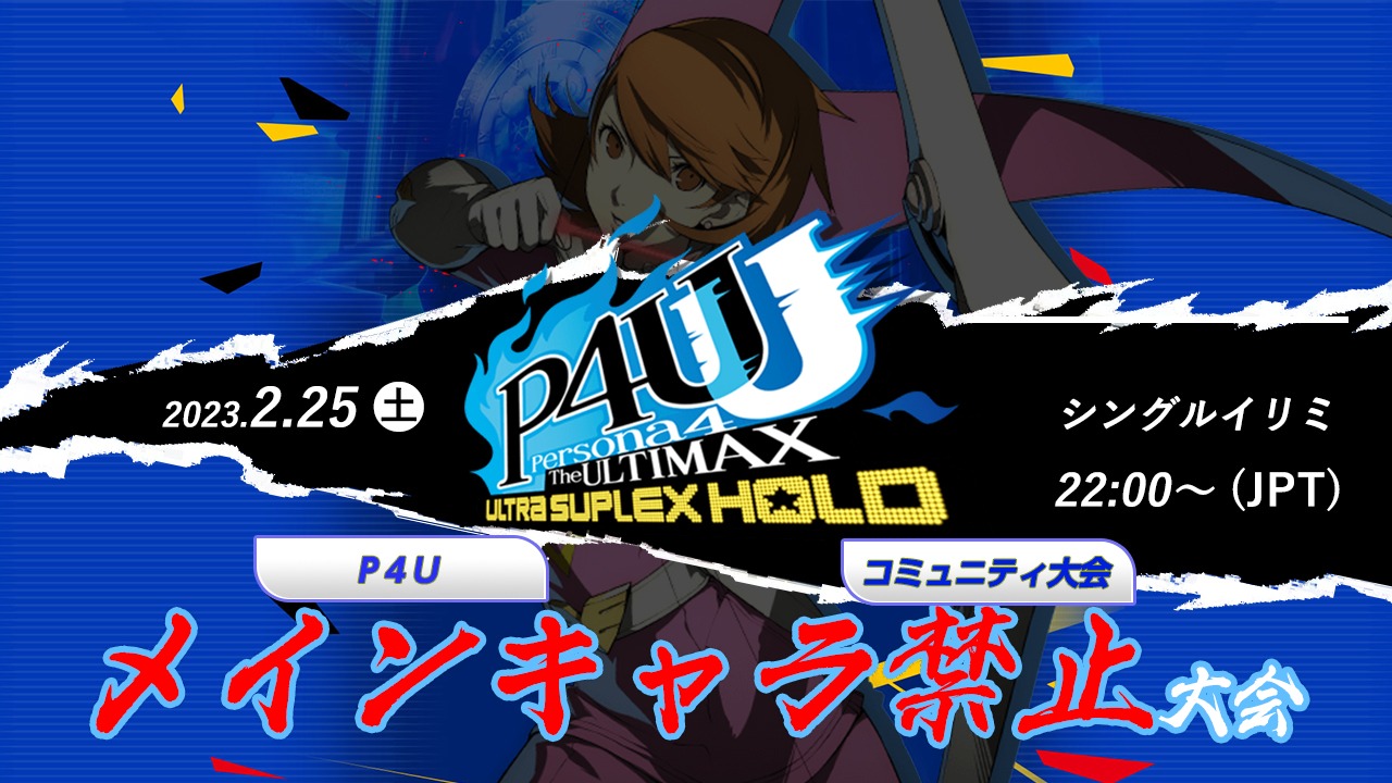 Entry for 【P4U2】ペルソナコンセプトカップ！ | Tonamel