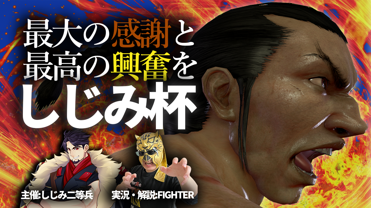 Entry for しじみ杯 ~しじみ二等兵ちゃんねる 鉄拳7初中級者対戦会 100回記念大会~ | Tonamel